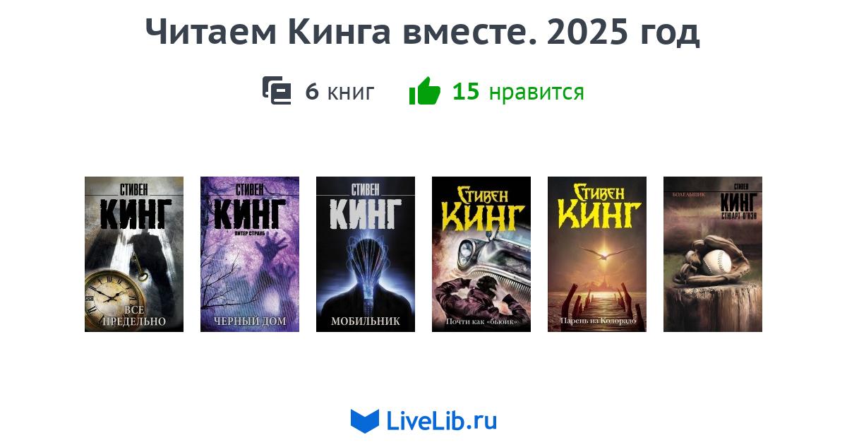 Читаем Кинга вместе. 2025 год — 6 книг | Читать лучшие подборки на Livelib
