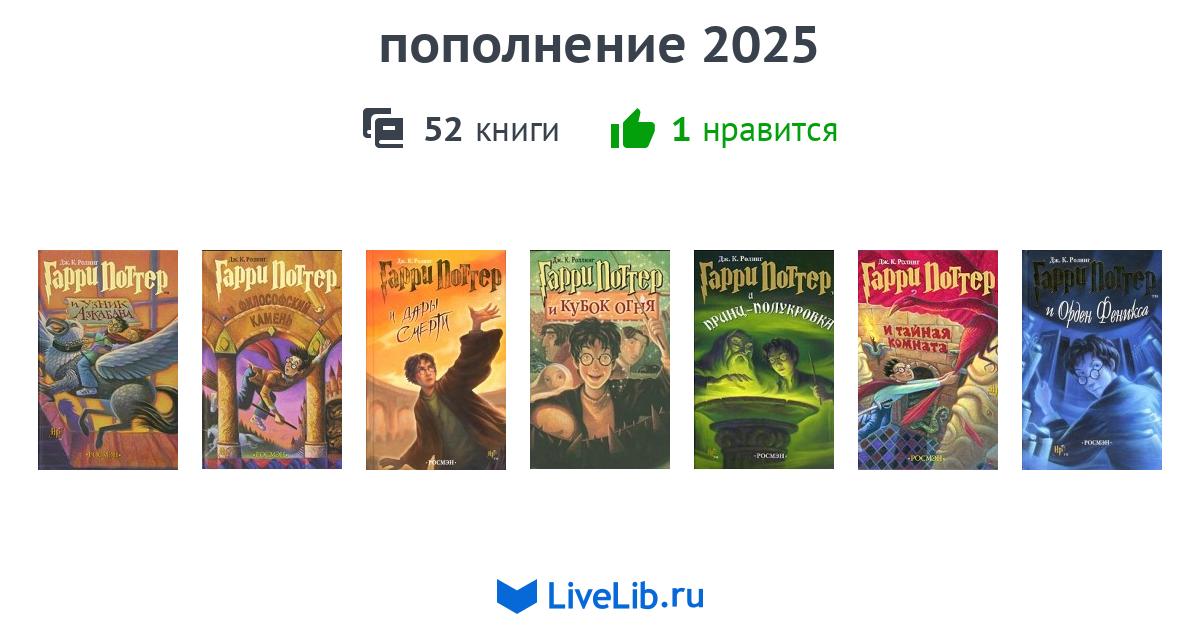 пополнение 2025 — 40 книг | Читать лучшие подборки на Livelib