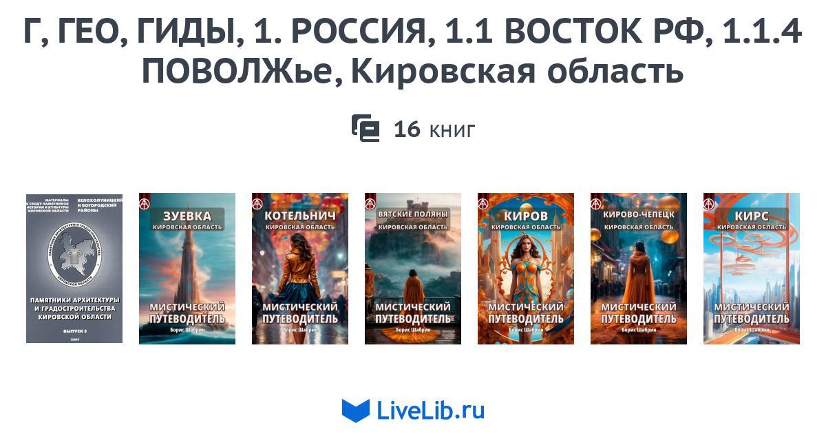 Г, ГЕО, ГИДЫ,1. РОССИЯ,1.1 ВОСТОК РФ, 1.1.4 ПОВОЛЖье, Кировская область — 16 книг | Читать ...