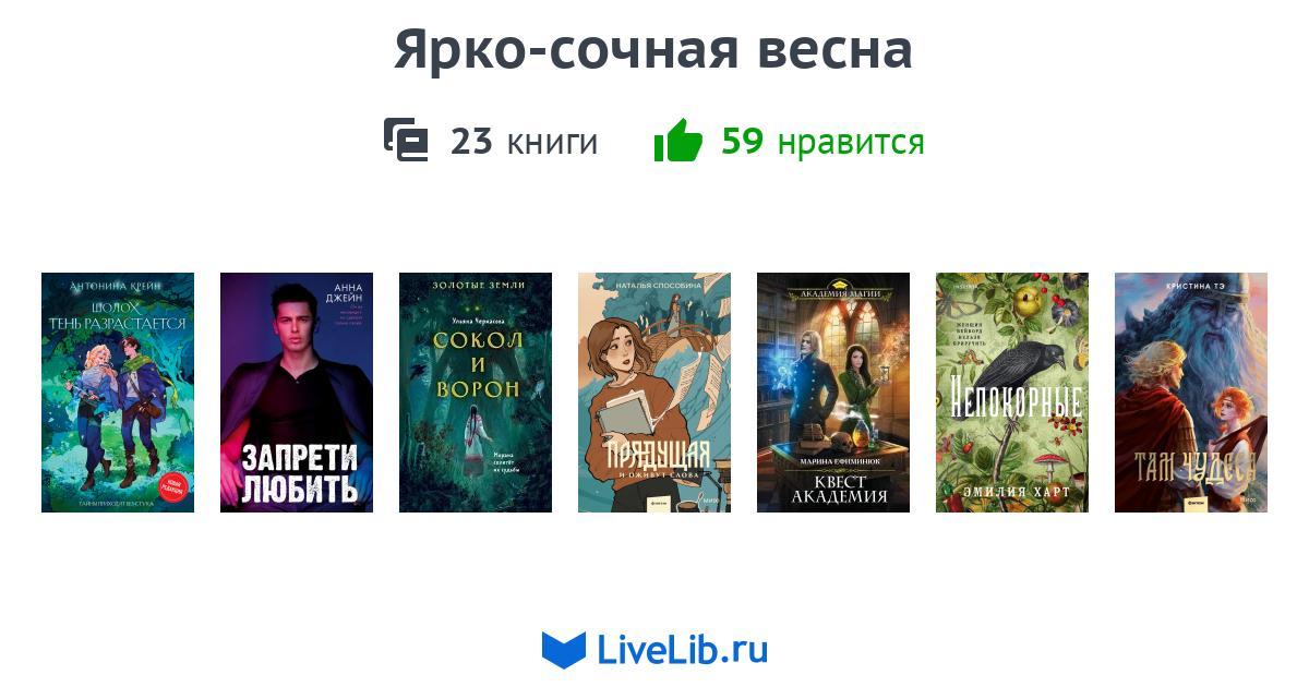Ярко-сочная весна — 23 книги | Читать лучшие подборки на Livelib