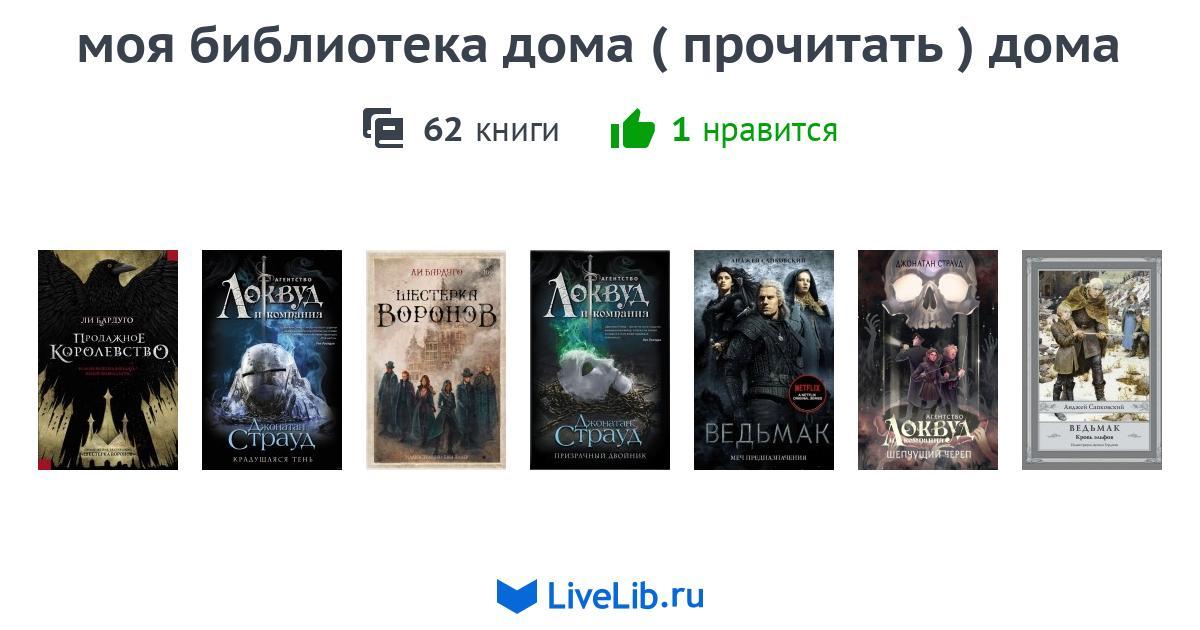 моя библиотека дома ( прочитать ) дома — 52 книги | Читать лучшие подборки на Livelib