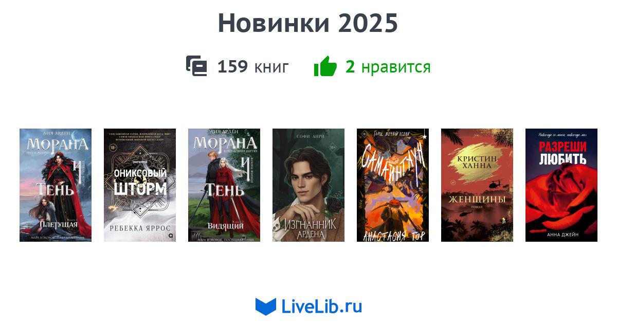 Новинки 2025 — 66 книг | Читать лучшие подборки на Livelib