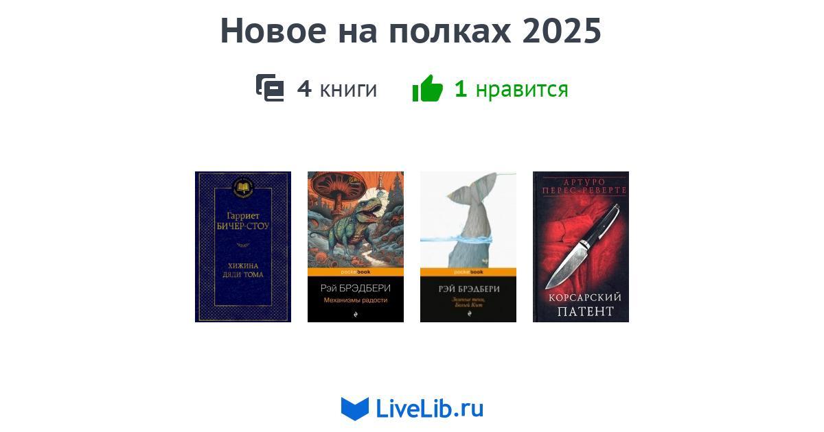 Новое на полках 2025 — 4 книги | Читать лучшие подборки на Livelib