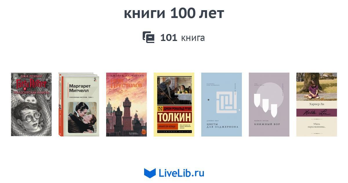 книги 100 лет — 101 книга | Читать лучшие подборки на Livelib