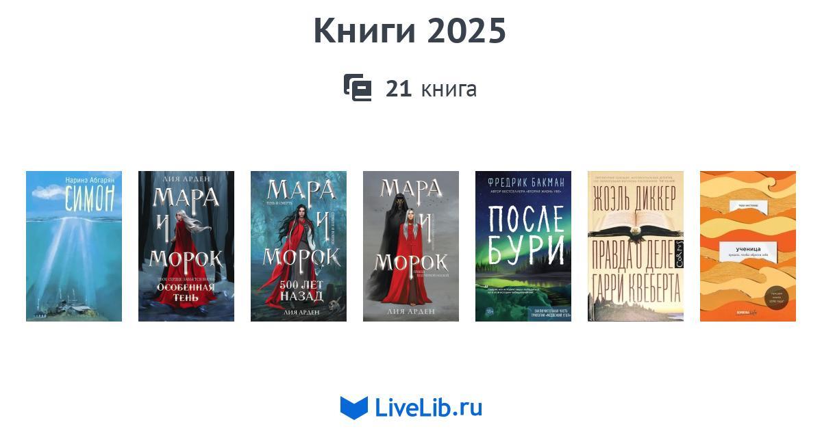 Книги 2025 — 21 книга | Читать лучшие подборки на Livelib