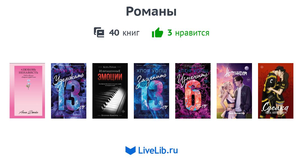 Любовные романы — 21 книга | Читать лучшие подборки на Livelib
