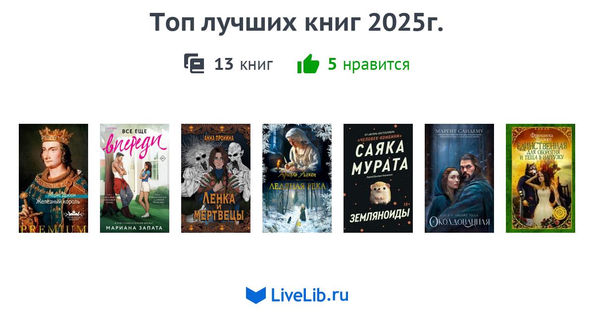 Топ лучших книг 2025г. — 9 книг | Читать лучшие подборки на Livelib