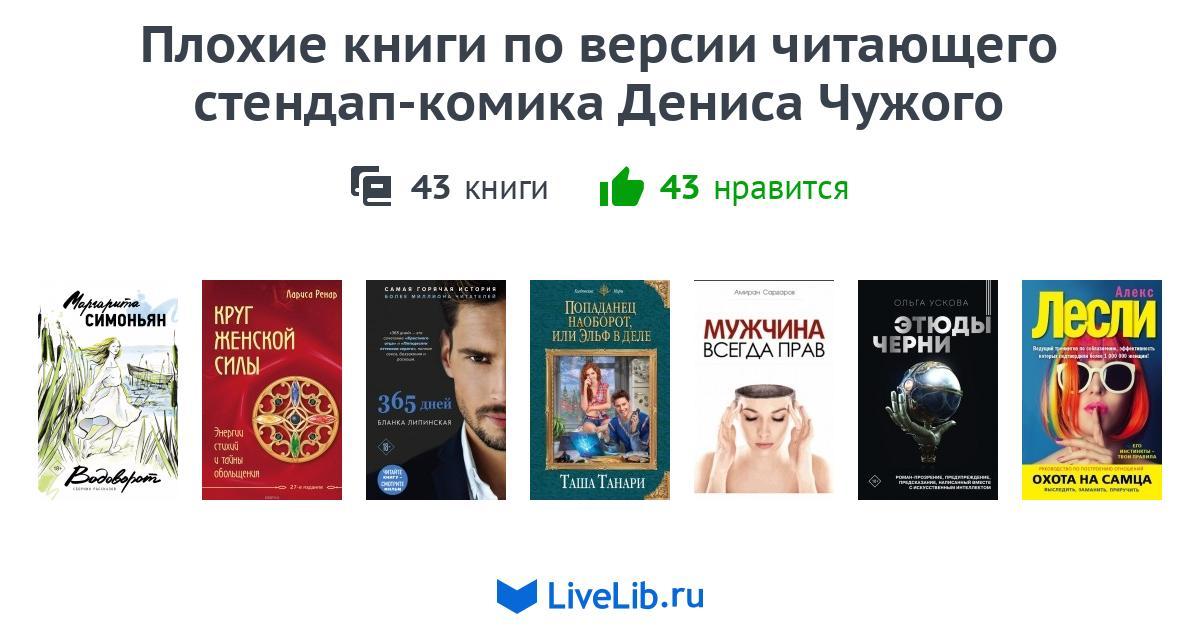 "Плохие книги" по версии читающего стендап-комика Дениса Чужого — 42 книги | Читать лучшие ...