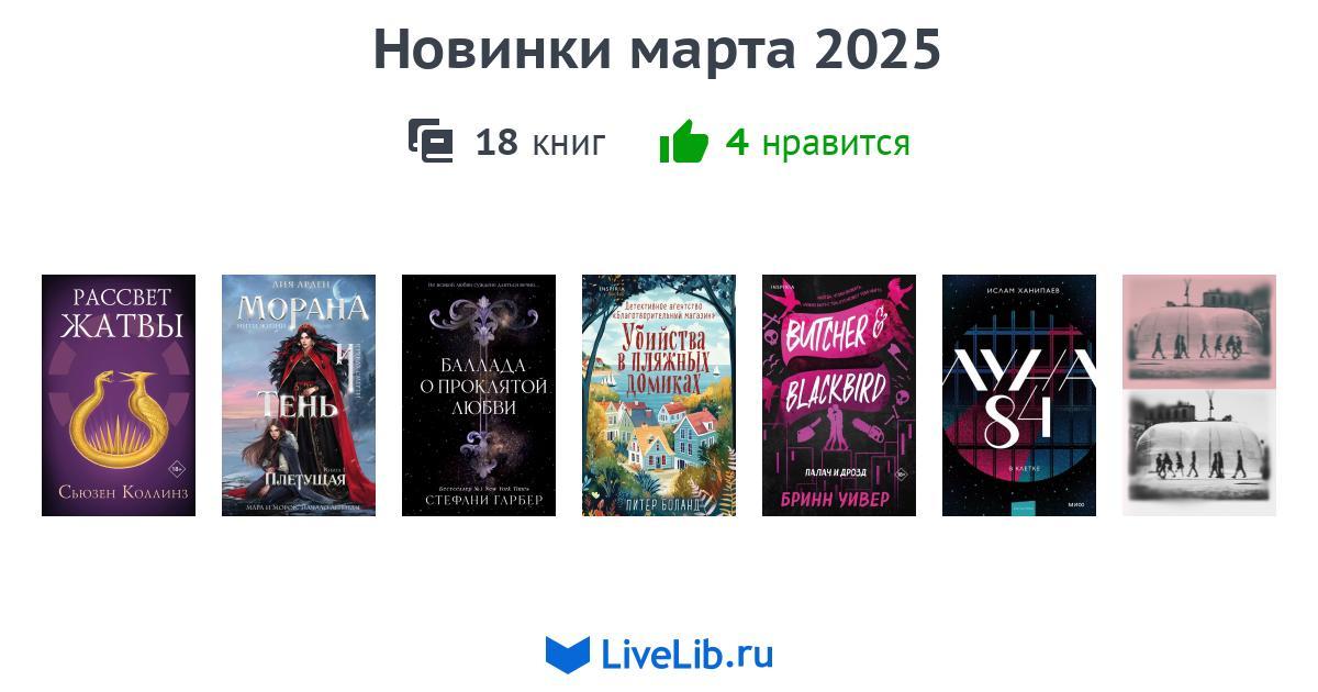 Новинки марта 2025 — 18 книг | Читать лучшие подборки на Livelib