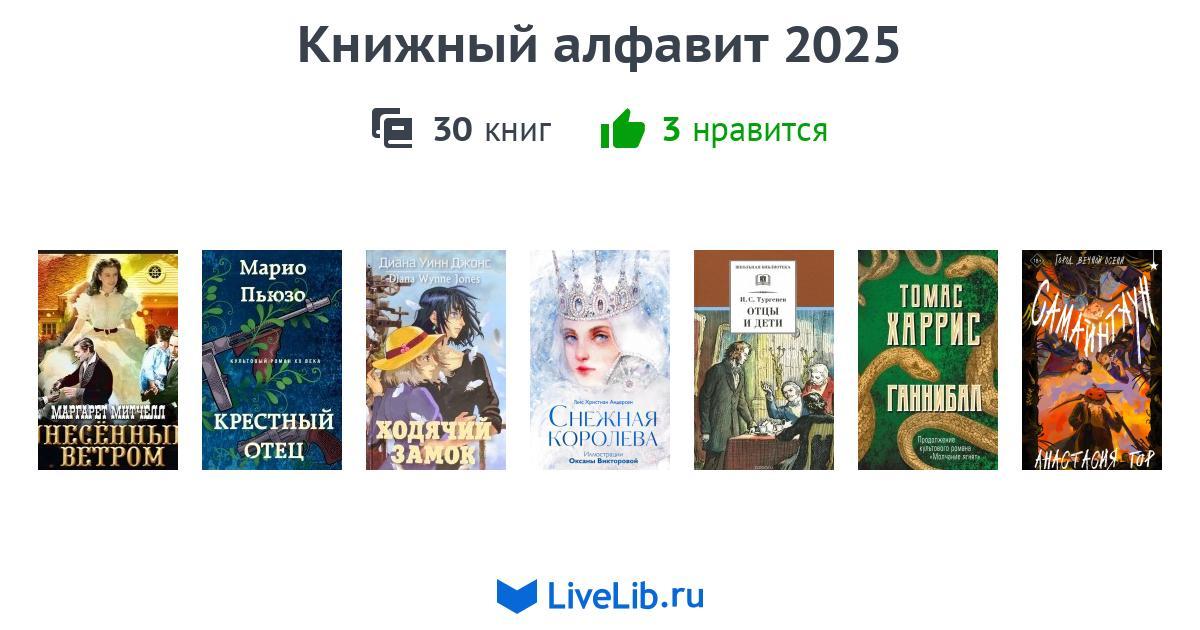 Книжный алфавит 2025 — 12 книг | Читать лучшие подборки на Livelib