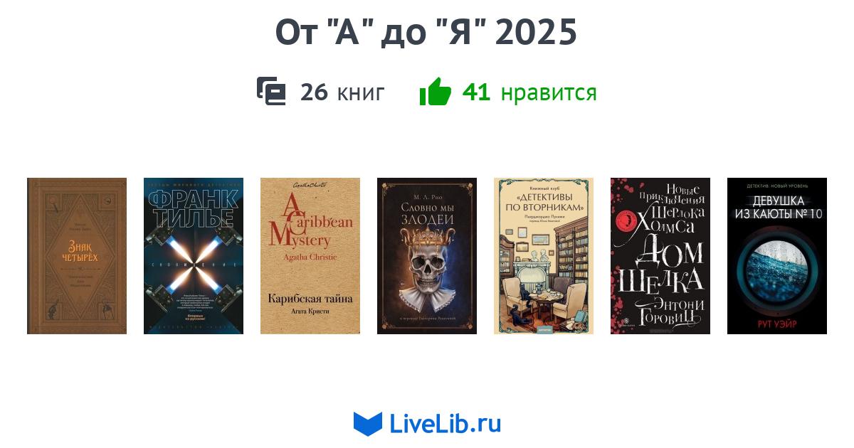 От "А" до "Я" 2025 — 18 книг | Читать лучшие подборки на Livelib