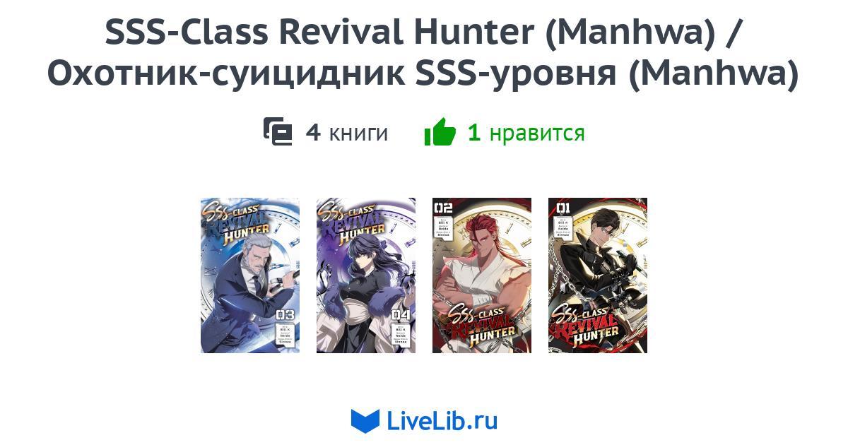 Многотомное издание «SSS-Class Revival Hunter (Manhwa) / Охотник-суицидник SSS-уровня (Manhwa ...