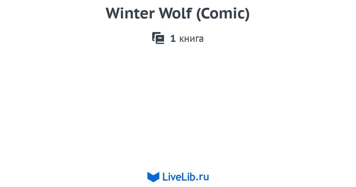 Серия книг «Winter Wolf (Comic)» — 1 книга