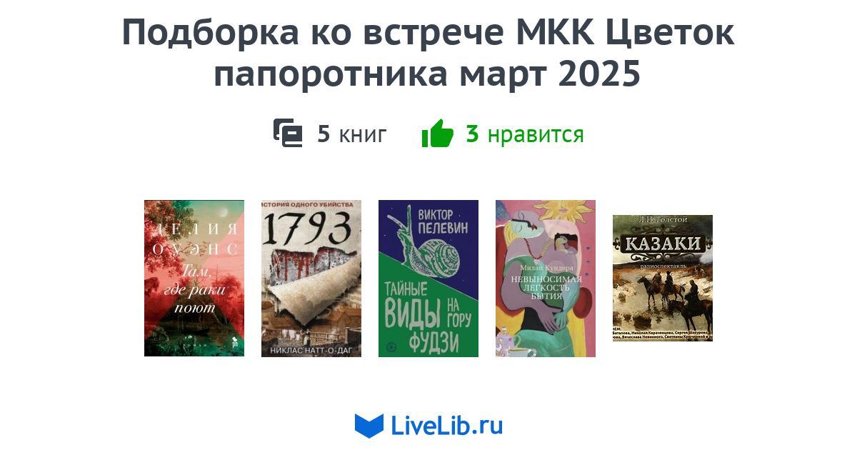 Подборка ко встрече МКК Цветок папоротника март 2025 — 5 книг | Читать лучшие подборки на Livelib