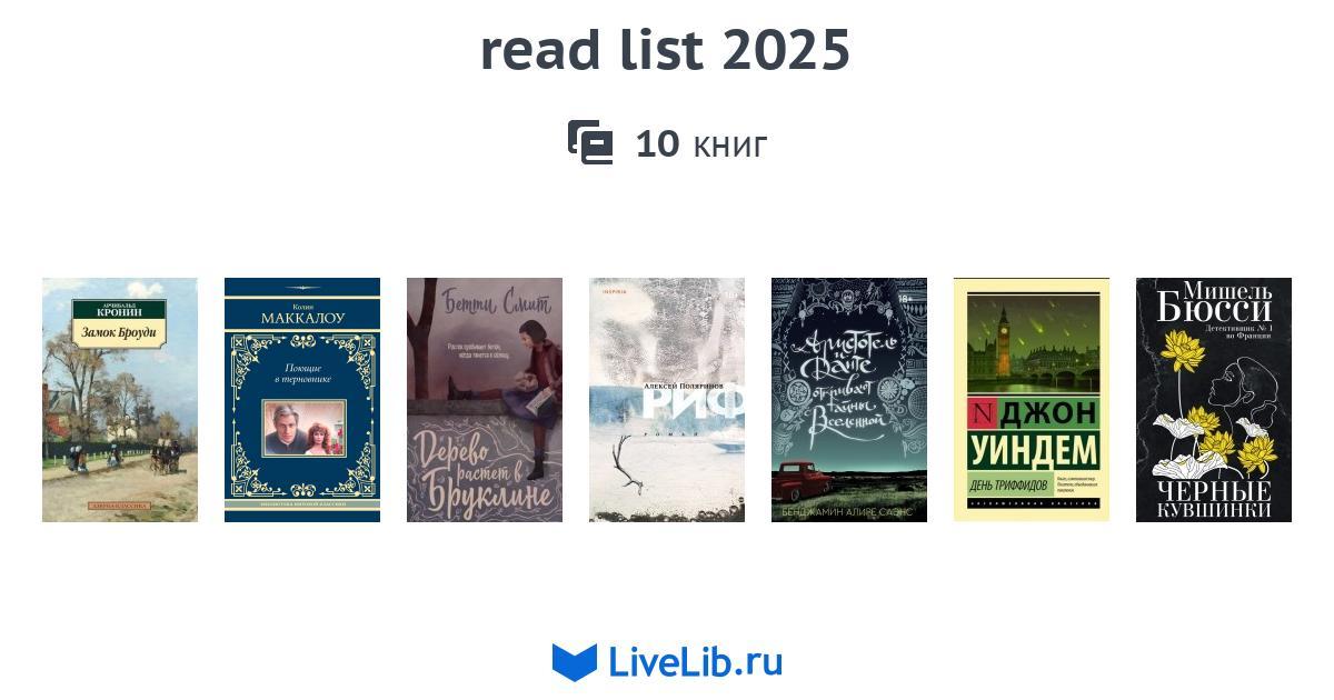 read list 2025 — 10 книг | Читать лучшие подборки на Livelib