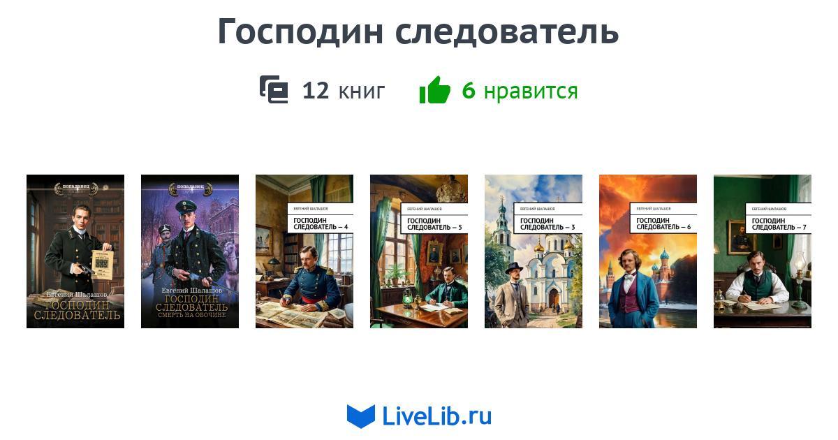 Цикл книг «Господин следователь» — 8 книг | Читать лучшие подборки на Livelib