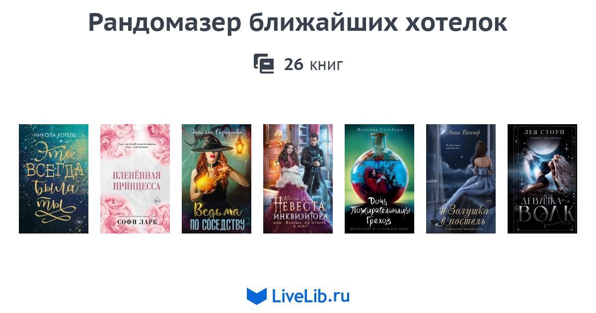 Рандомазер ближайших хотелок — 26 книг | Читать лучшие подборки на Livelib