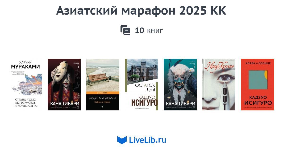 Азиатский марафон 2025 КК — 10 книг | Читать лучшие подборки на Livelib