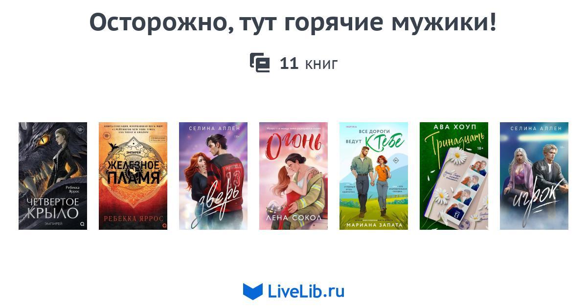 Осторожно, тут горячие мужики! — 11 книг | Читать лучшие подборки на Livelib