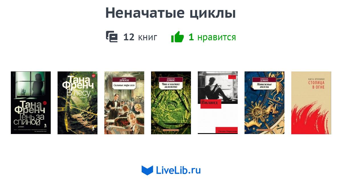 Неначатые циклы — 18 книг | Читать лучшие подборки на Livelib