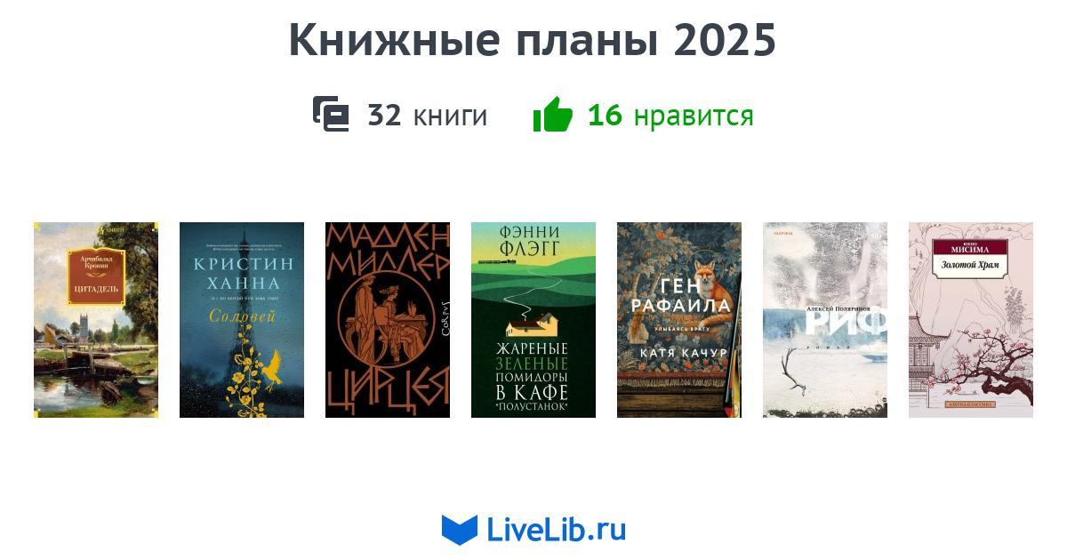 Книжные планы 2025 — 32 книги | Читать лучшие подборки на Livelib