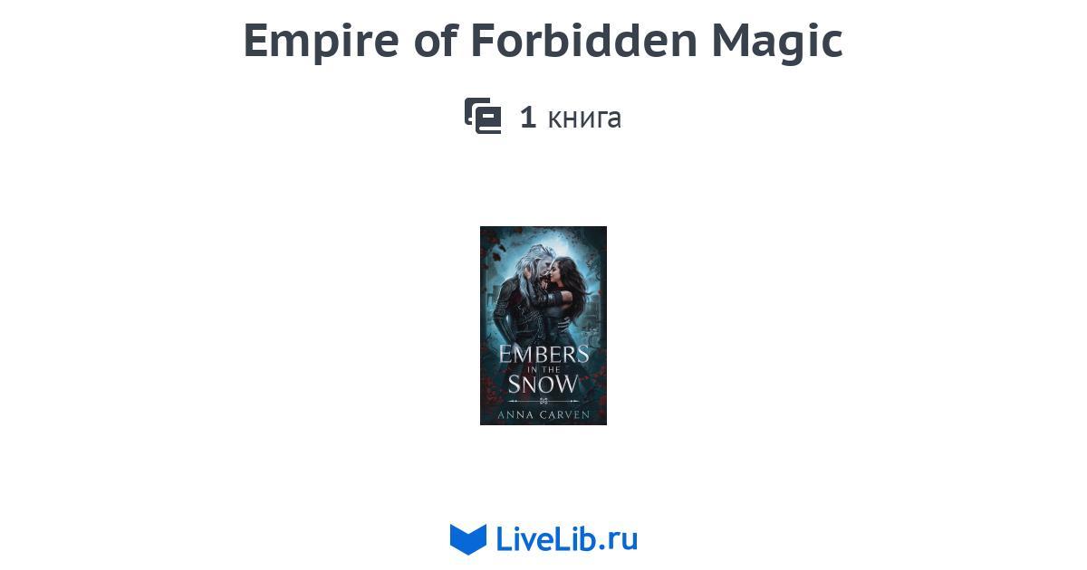 Цикл книг «Empire of Forbidden Magic» — 1 книга | Читать лучшие подборки на Livelib