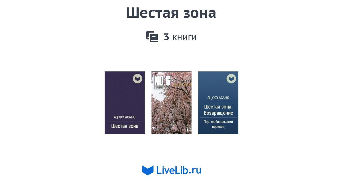 Цикл книг «Шестая зона» — 3 книги | Читать лучшие подборки на Livelib
