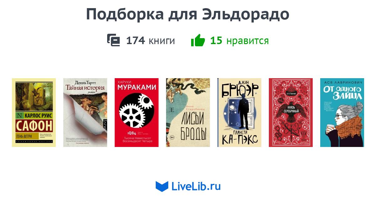 Подборка для Эльдорадо — 113 книг | Читать лучшие подборки на Livelib