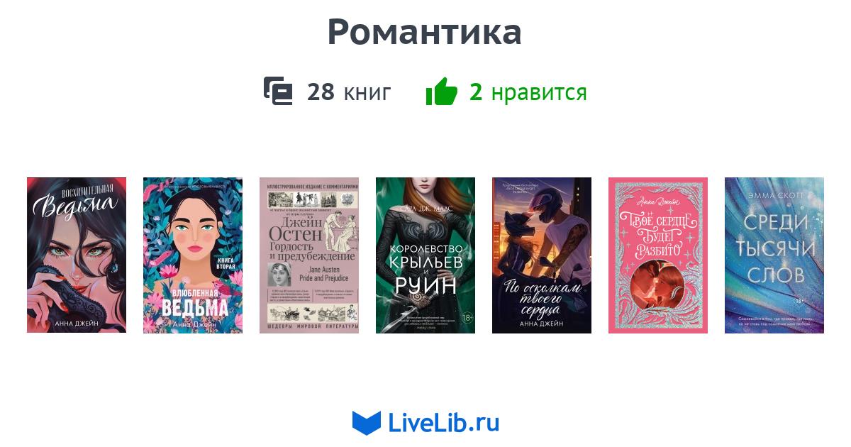 Романтика — 20 книг | Читать лучшие подборки на Livelib