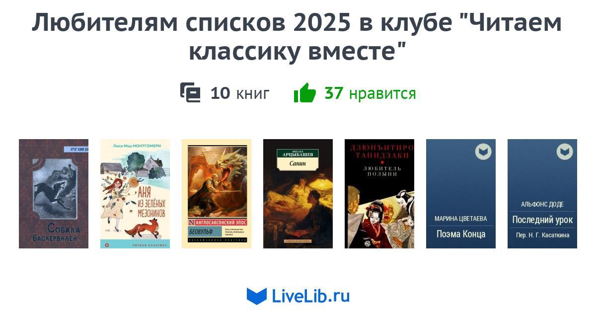 Любителям списков 2025 в клубе "Читаем классику вместе" — 10 книг | Читать лучшие подборки на ...