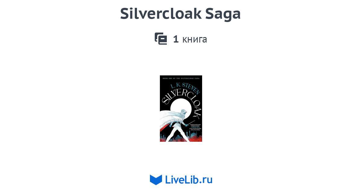Цикл книг «Silvercloak Saga» — 1 книга | Читать лучшие подборки на Livelib