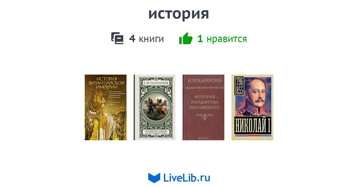 история — 4 книги | Читать лучшие подборки на Livelib