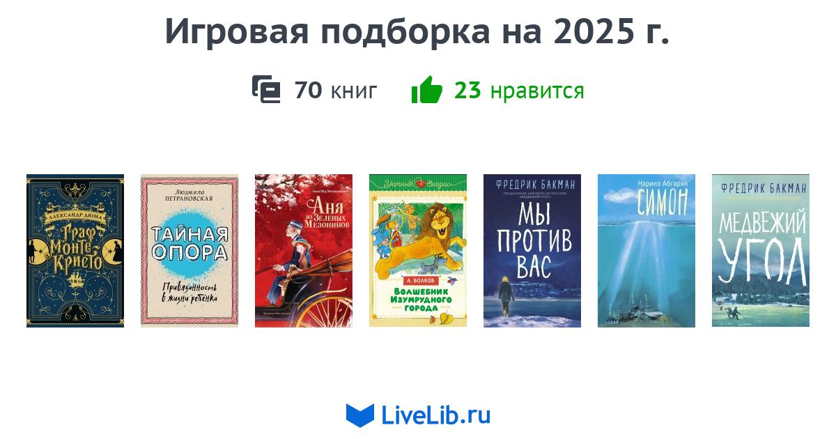 Игровая подборка на 2025 г. — 20 книг | Читать лучшие подборки на Livelib