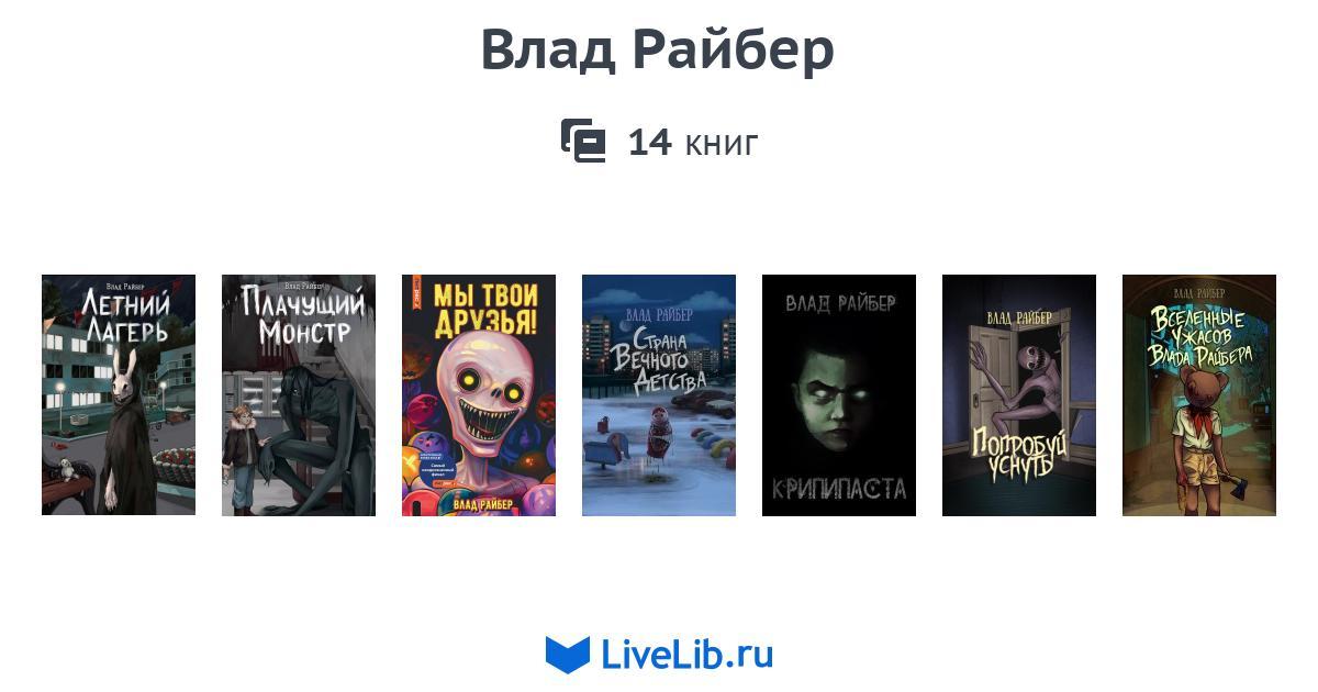 Влад Райбер — 14 книг | Читать лучшие подборки на Livelib