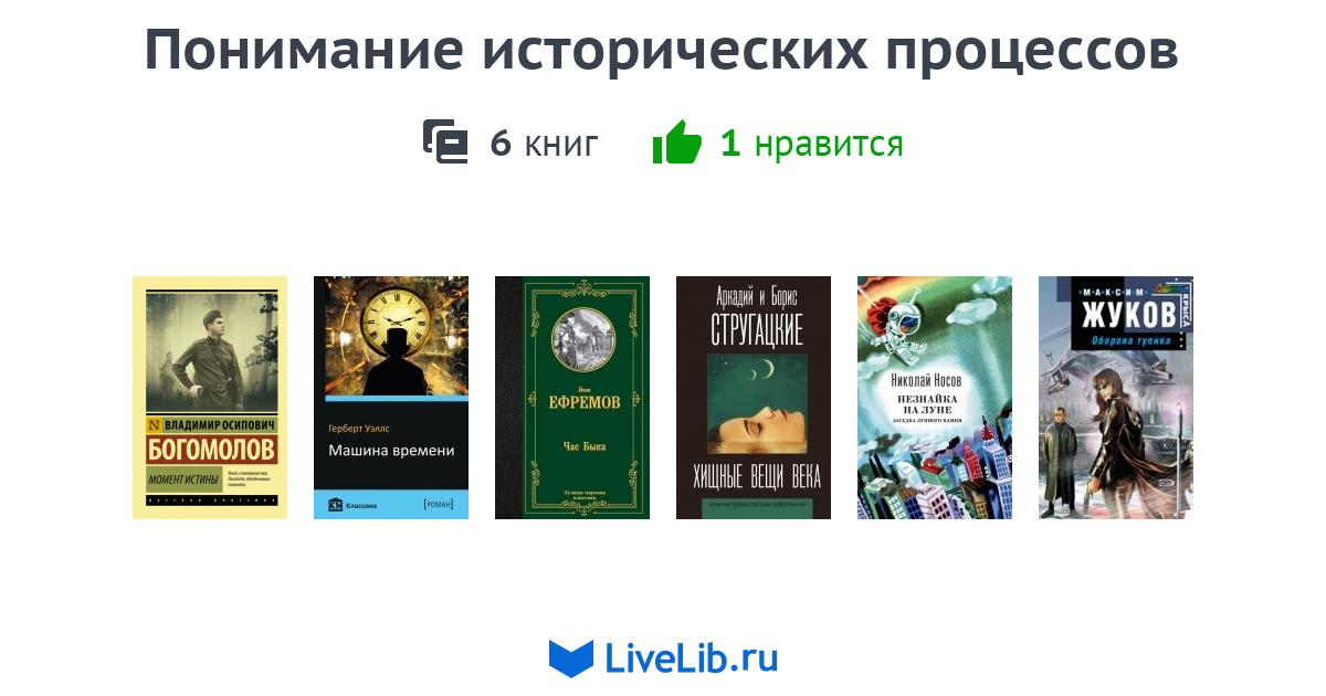 Понимание исторических процессов — 5 книг | Читать лучшие подборки на Livelib