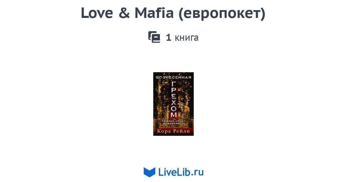 Серия книг «Love & Mafia (европокет)» — 1 книга | Читать лучшие подборки на Livelib