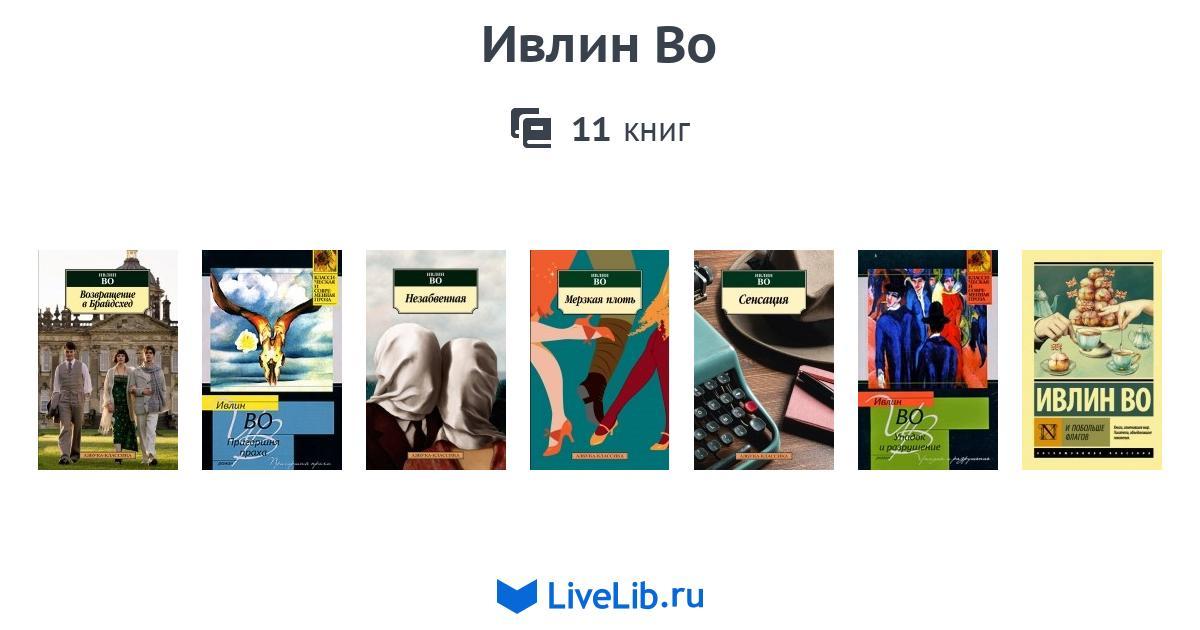 Ивлин Во — 11 книг | Читать лучшие подборки на Livelib