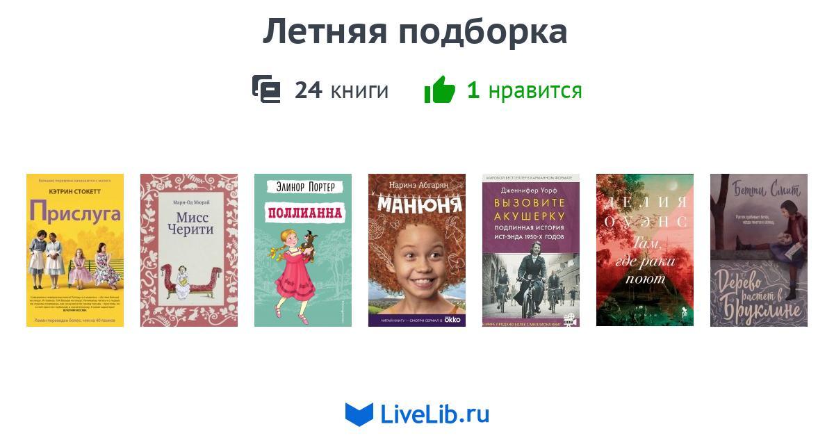 Летняя подборка — 18 книг | Читать лучшие подборки на Livelib