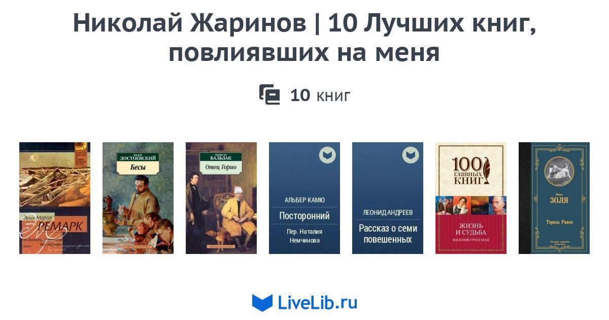 Николай Жаринов | 10 Лучших книг, повлиявших на меня — 10 книг | Читать лучшие подборки на Livelib