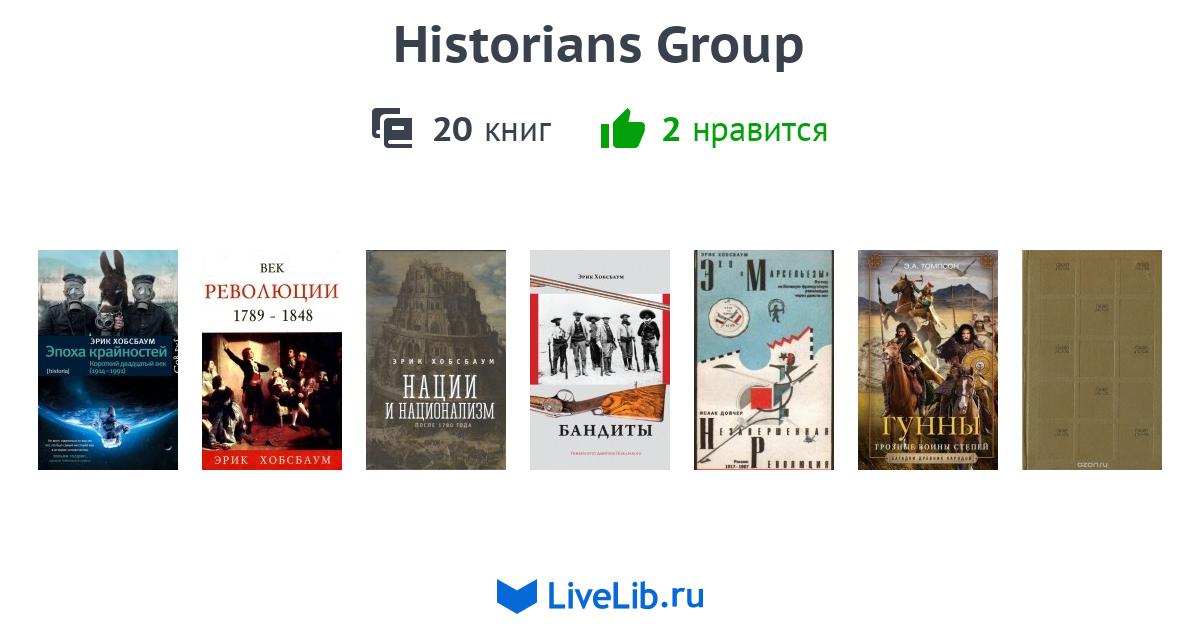 Historians Group — 20 книг | Читать лучшие подборки на Livelib
