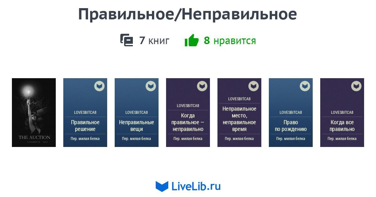 Цикл книг «Правильное/Неправильное» — 7 книг | Читать лучшие подборки на Livelib