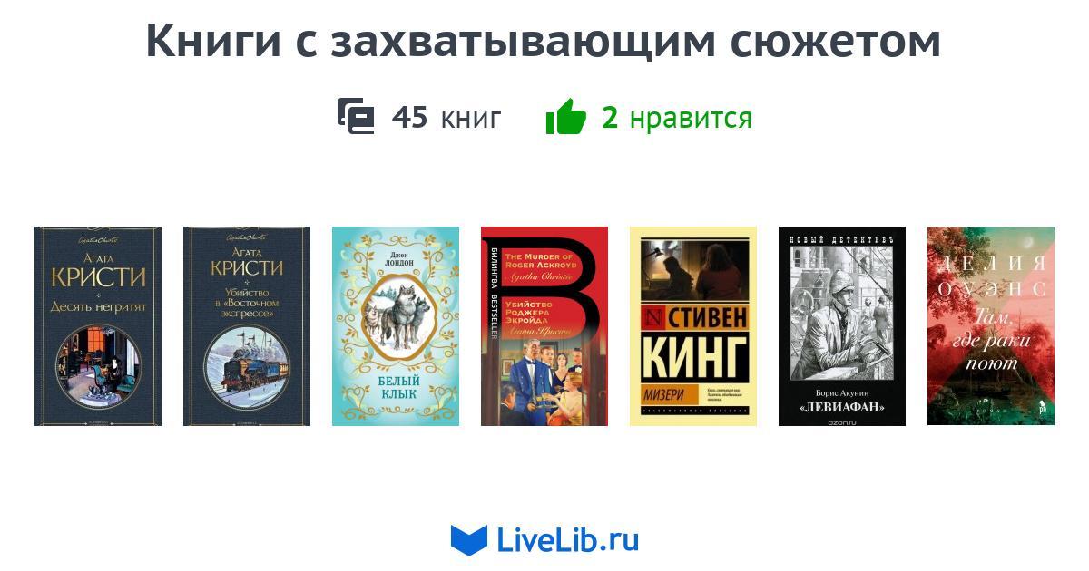 Книги с захватывающим сюжетом — 45 книг | Читать лучшие подборки на Livelib
