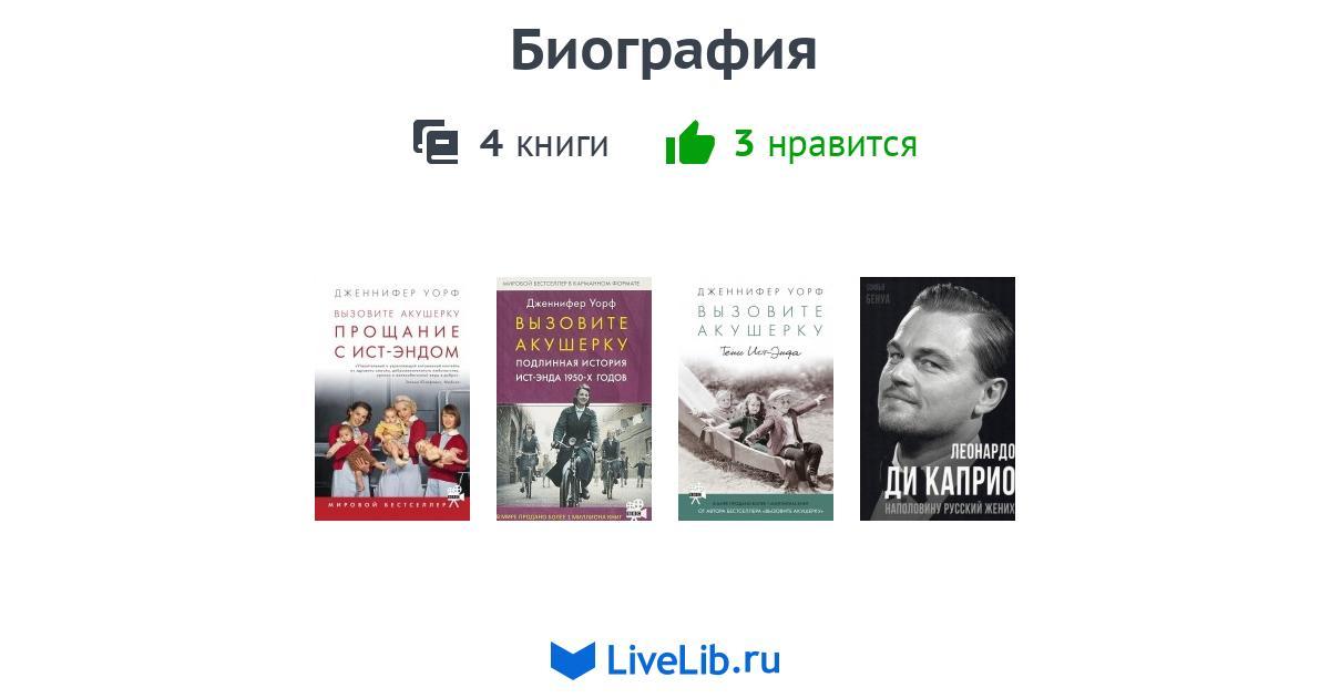 Биография — 4 книги | Читать лучшие подборки на Livelib