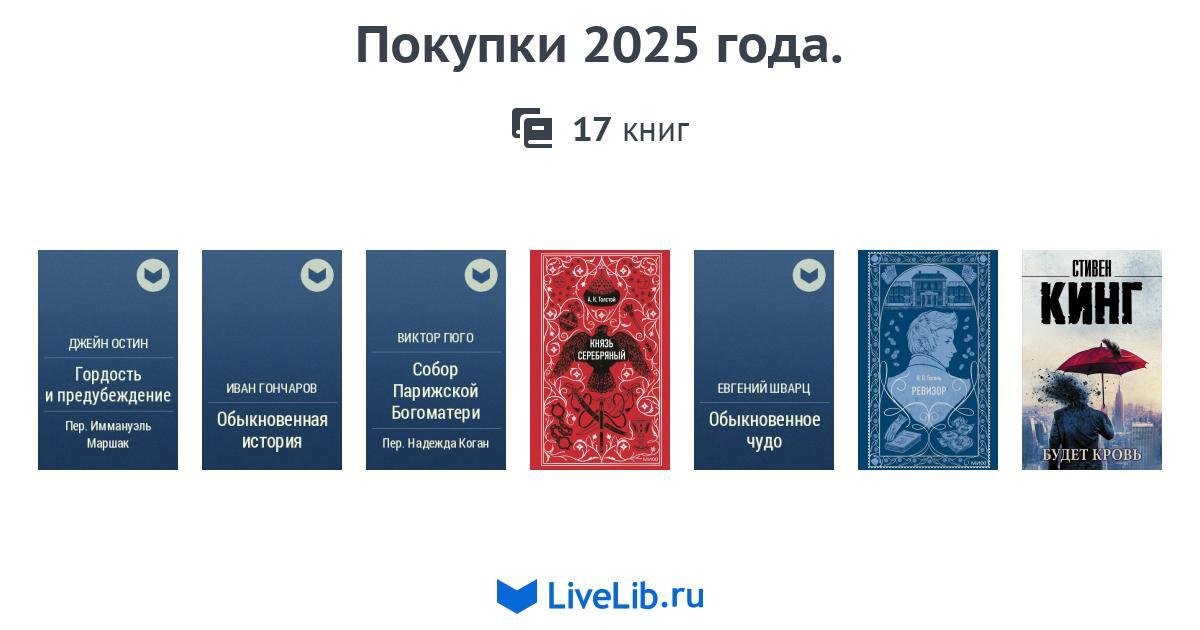 Покупки 2025 года. — 3 книги | Читать лучшие подборки на Livelib