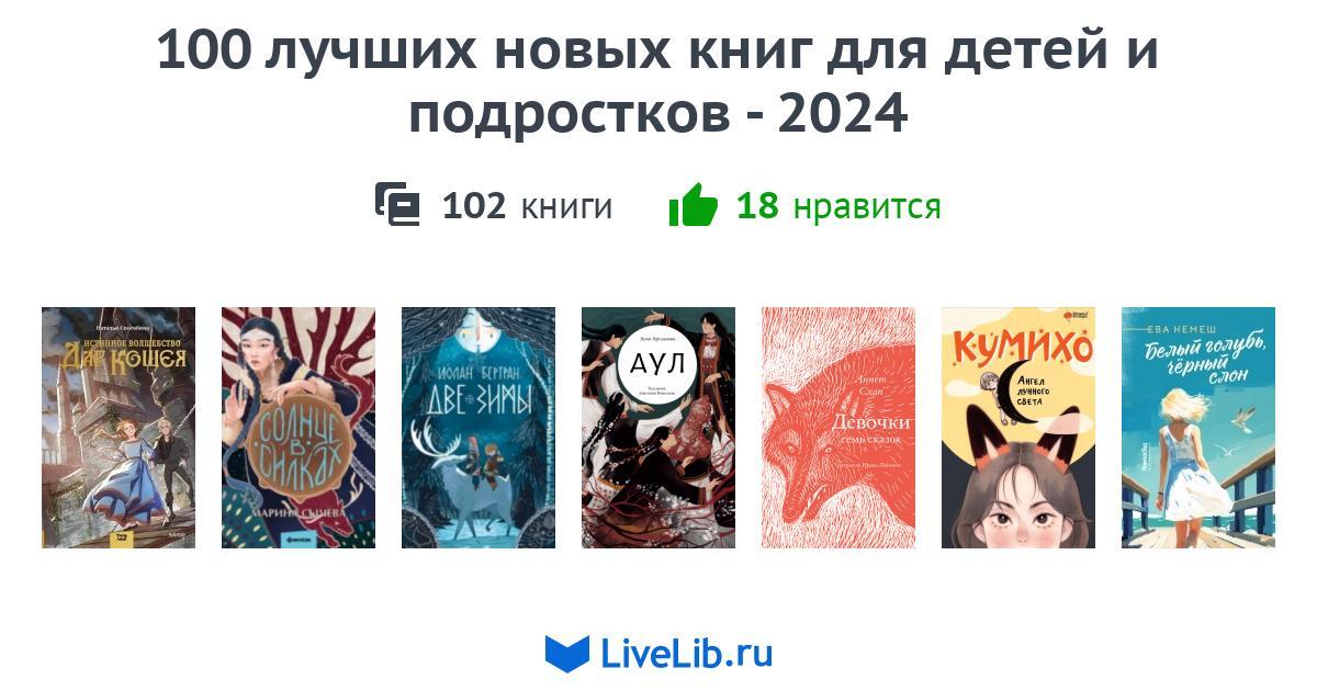 100 лучших новых книг для детей и подростков - 2024 — 102 книги | Читать лучшие подборки на Livelib