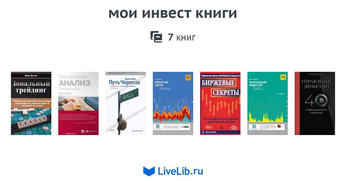 мои инвест книги — 7 книг | Читать лучшие подборки на Livelib