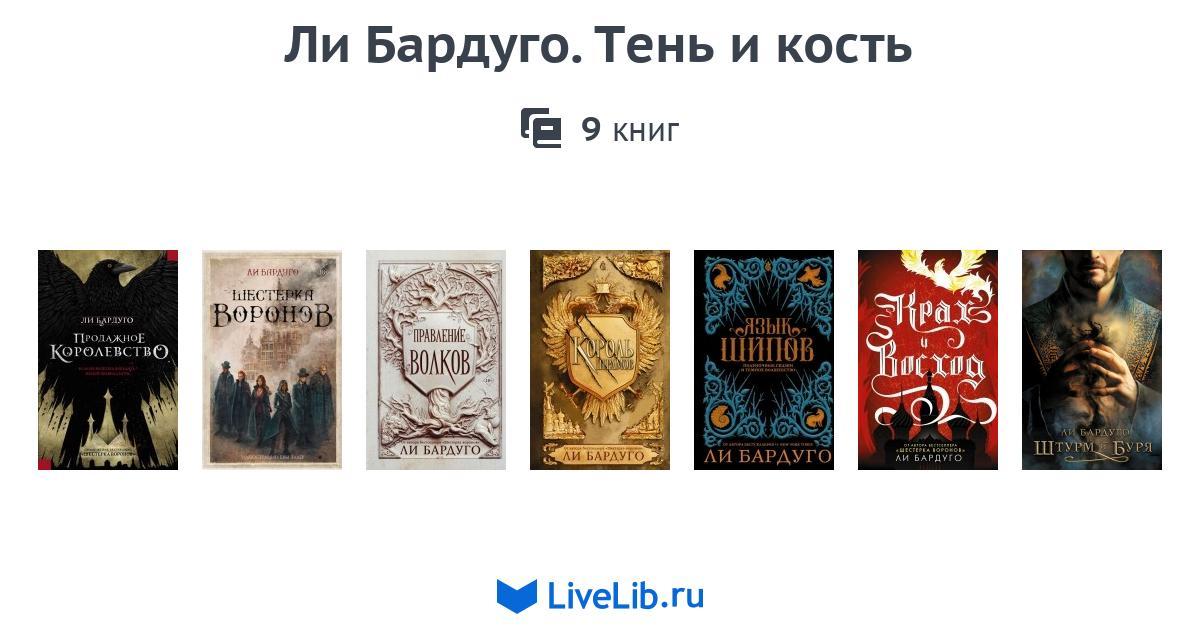 Ли Бардуго. Тень и кость — 9 книг | Читать лучшие подборки на Livelib