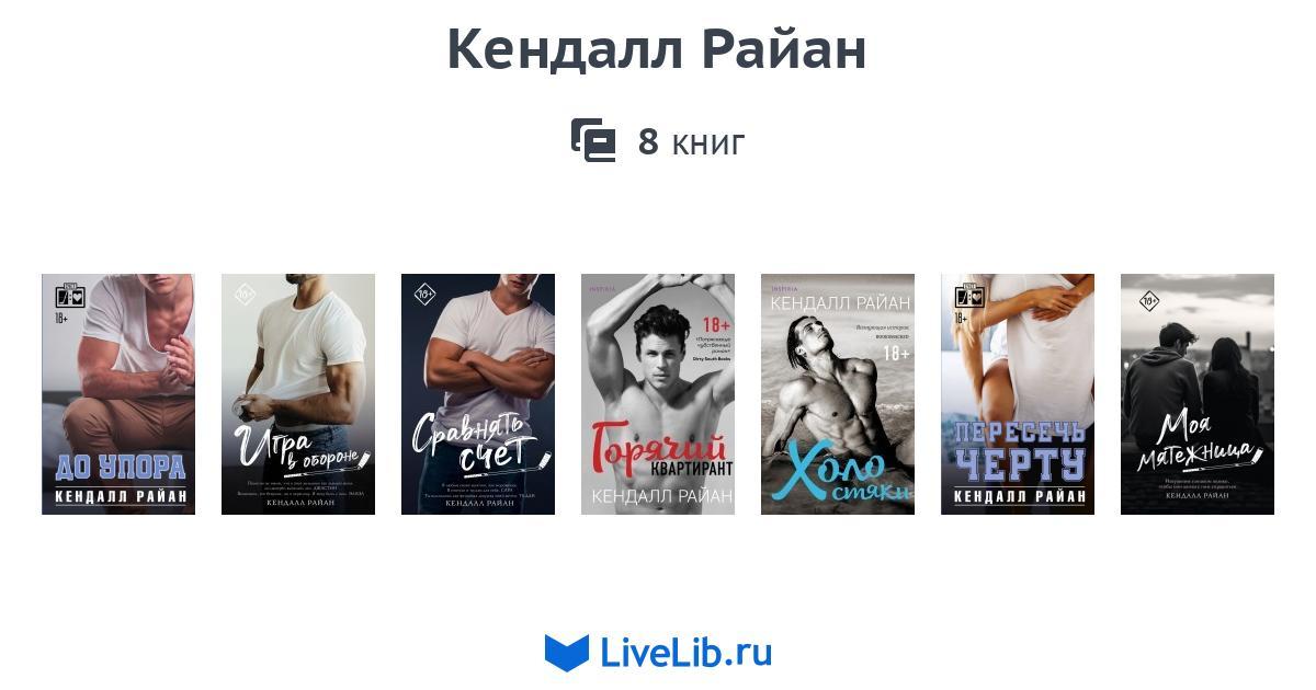Кендалл Райан — 8 книг | Читать лучшие подборки на Livelib