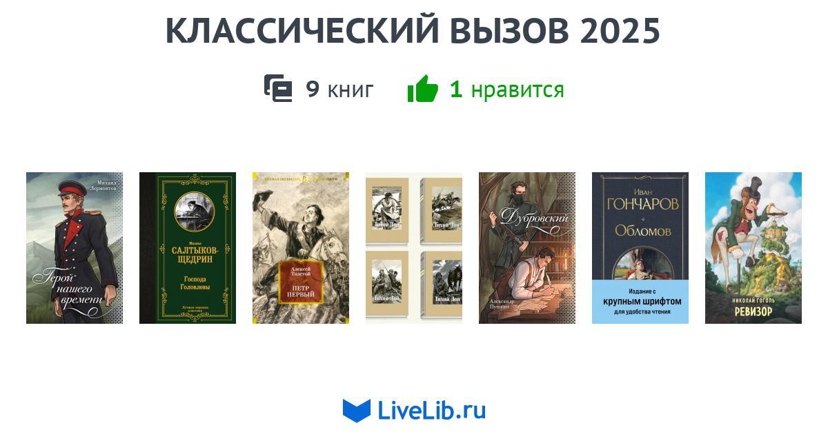 КЛАССИЧЕСКИЙ ВЫЗОВ 2025 — 9 книг | Читать лучшие подборки на Livelib