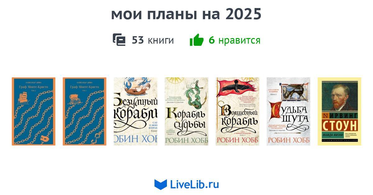 мои планы на 2025 — 53 книги | Читать лучшие подборки на Livelib
